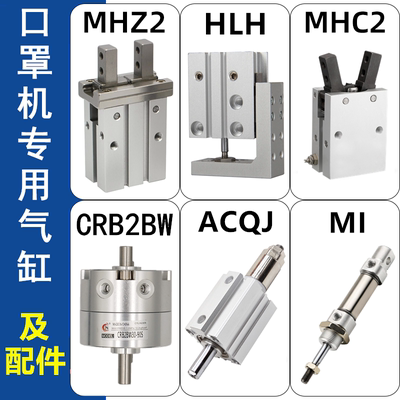 口罩机气缸HFZ16/HLH16X20S/HFY20/HRQ10/MRHQ16D-90S/MI/SDA/TR