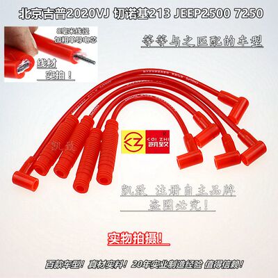 适配北京吉普213切诺基2500 2020VJ汽车高压点火改装缸线硅胶配件