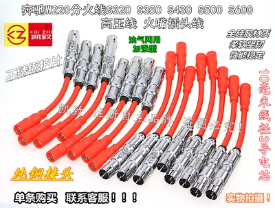 适用奔驰W220W140 S280S320S350S430S500S600点火分缸改装高压线