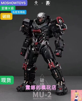 MOSHOW模寿至臻破晓马克机甲