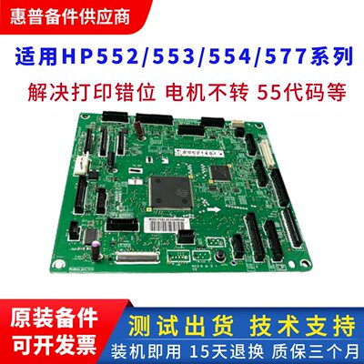 惠普553DC控制板打印机引擎板
