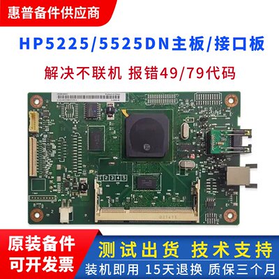 惠普5225打印机主板接口板