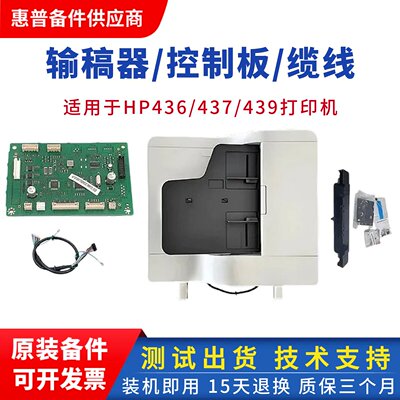 输稿器控制板缆线HP437