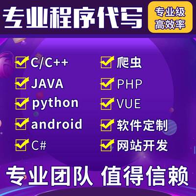C程序编写C++调试java修改html网页设计php开发python爬虫vue前端