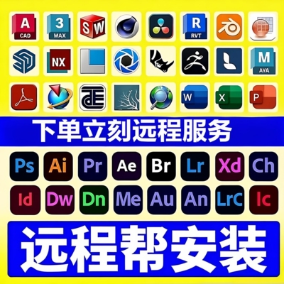 cdr设计软件远程服务包安装CAD/3DMAX/C4D/PS/AI/PR/AE/Lr/SU教程