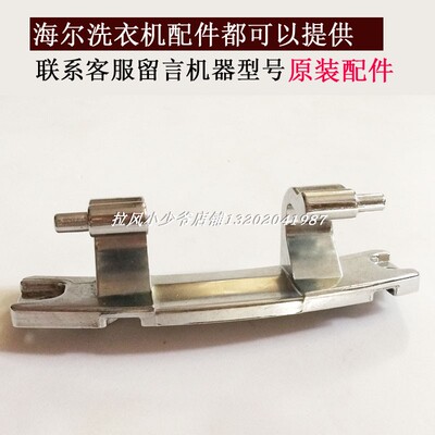 海尔洗衣机门铰链 原装配件XQG70-B10266 XQGH80-HBF1406