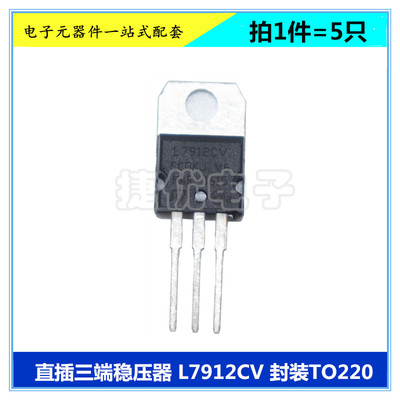 L7912CV 三端稳压器 L7912 12V 1.5A 三极管 直插 TO220 芯片 5只