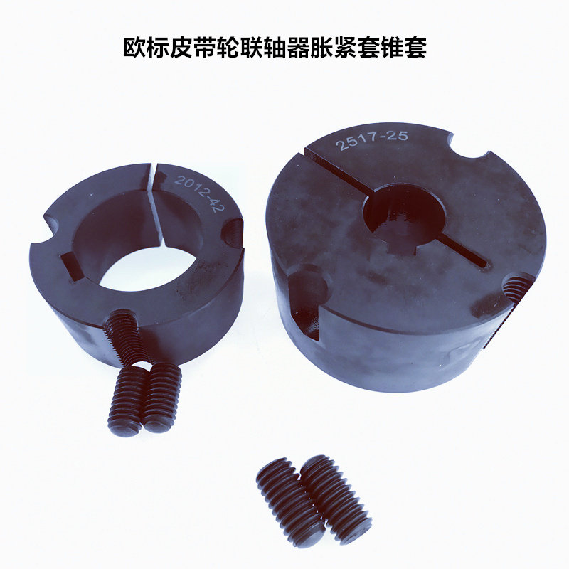 欧标皮带轮联轴器胀紧套涨紧锥套1615/2012/2517/2525/3020/3030
