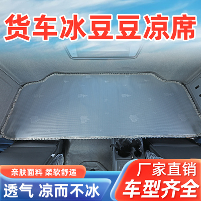 货车解放新款凉席JH6J6P欧曼东风用床垫夏季豆豆透气网冰丝卧铺垫