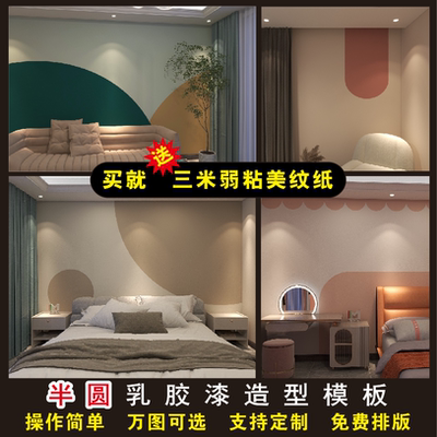 乳胶漆半圆拱门拼色模板贴纸图案