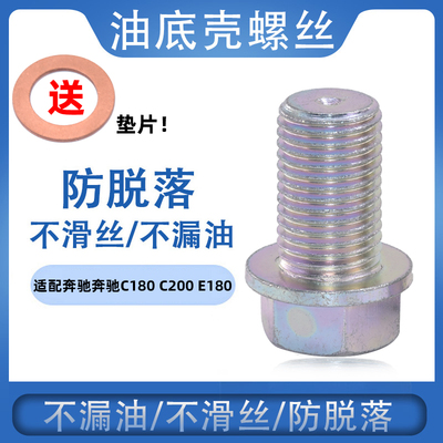 适配奔驰C180 C200 E180 A180 S350 CLA/GLA M270M274放油螺丝