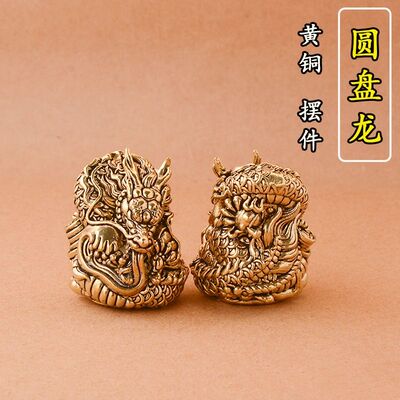 古玩铜器黄铜圆盘龙摆件做旧黄铜生肖龙小铜器摆设工艺品茶宠把件