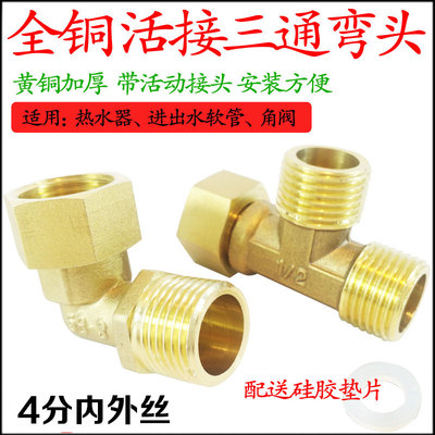 铜热水器活接三通内外丝弯头水管