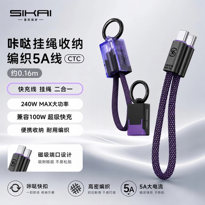 SIKAI240W数据线秒变挂绳