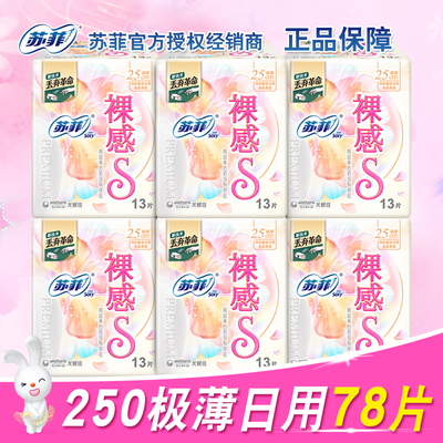 苏菲卫生巾裸感极薄日用250棉柔