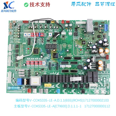 适用美的中央空调线路板17127000000112 V-COKS335-LE-A(CTI600)