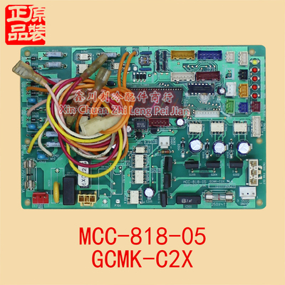 东芝变频空调配件  MCC-818-05 电脑板主板 控制板GCMK-C2X