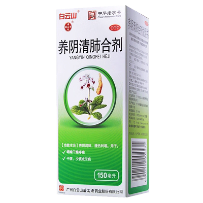 【白云山】养阴清肺合剂150ml*1瓶/盒干咳咽喉疼痛润肺咳嗽