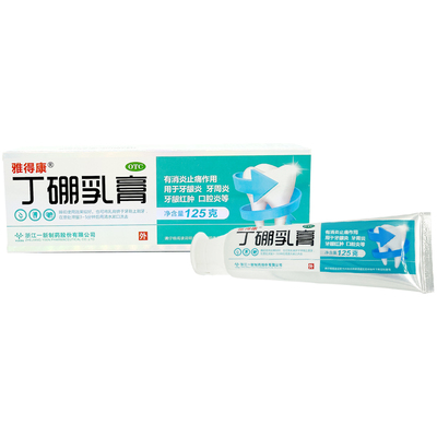 【雅得康】丁硼乳膏7mg25mg*125g*1支/盒牙周炎牙龈炎牙龈红肿消炎止痛