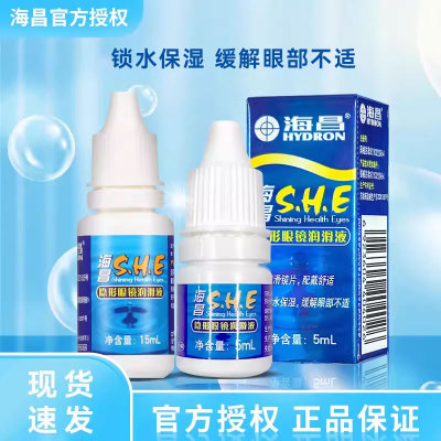海昌SHE隐形眼镜润滑液美瞳专用润眼液滴眼液小瓶便携官方正品7XX