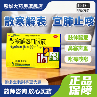 戎州散寒解热口服液10ml*6支散寒解表宣肺止咳感冒风寒头痛项强QC