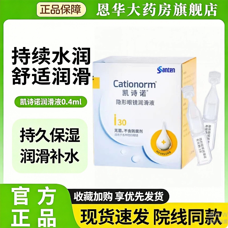 参天凯诗诺润眼液隐形眼镜ok镜润滑液角膜塑形镜专用次抛眼药水TF