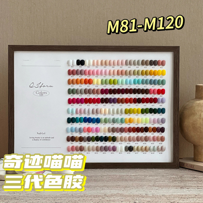 QJforu奇迹喵喵三代色胶M81-M120 美甲甲油胶  1g 共3个链接