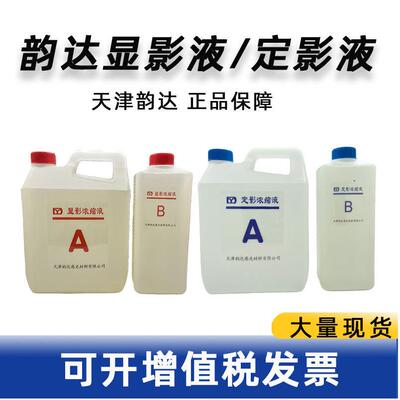 天津韵达手洗显定影液工业/医用X光胶片显影浓缩液定影浓缩液套药