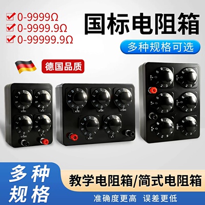 高精度精密电阻箱0-9999.9欧姆0.1Ω可调中考专用标准电学物理实验变阻器材开关大功率简式教学用仪器15026