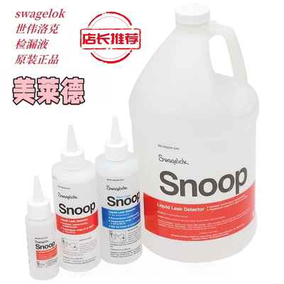 世伟洛克MS-SNOOP-8OZ-GAL 检漏液SWAGELOK 测漏液 SNOOP 现货