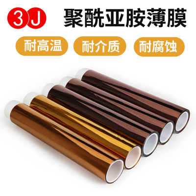3J聚酰亚胺薄膜耐高温茶色PI金手指KAPTON无粘性可定制遮蔽绝缘片大学实验室科研究试用耐高温膜