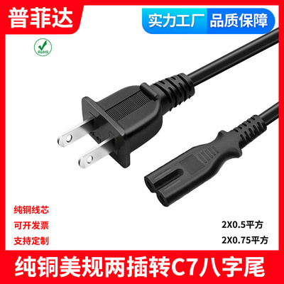 纯铜线芯 两插美规美标八字尾8字尾电源线C8母头扁线2.5A两孔2芯