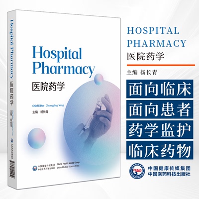 医院药学HOSPITAL PHARMACY 杨长青 供高等医药院校药学专业及临床药学专业师生使用药师参考使用9787521449259中国医药科技出版社