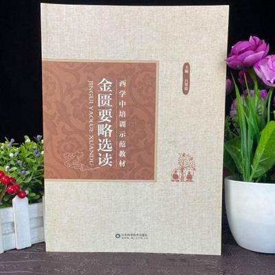 金匮要略选读 西学中培训师范教材 吕翠霞 主编  山东科学技术出版社 9787572302688