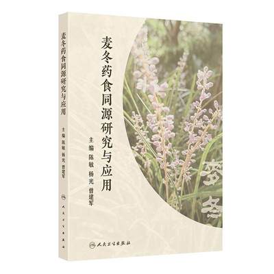 麦冬药食同源研究与应用 陈敏 杨光 曾建军 介绍了麦冬在全国主要产区的资源分布、品种选育情况 9787117387569 人民卫生出版社