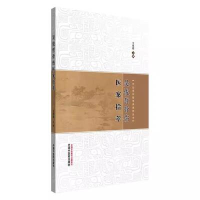吴俊哲骨伤医案拾萃 中山名中医传承系列丛书 王伟群 编 涵盖脊柱 关节 创伤 骨肿瘤及其他杂病等常见及疑难销证 中国中医药出版社
