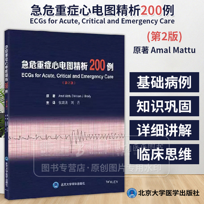 急危重症心电图精析200例 *2版 Amal Mattu著 张瑞涛 刘丹主译 包含了中级及更具挑战性的心电图案例等 北京大学医学出版社