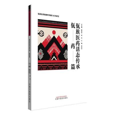 佤族医药活态传承 佤药篇 佤族医药抢救性发掘与应用研究 李学芳 主编 丁香花根 七叶莲 八角枫 9787513296359中国中医药出版社