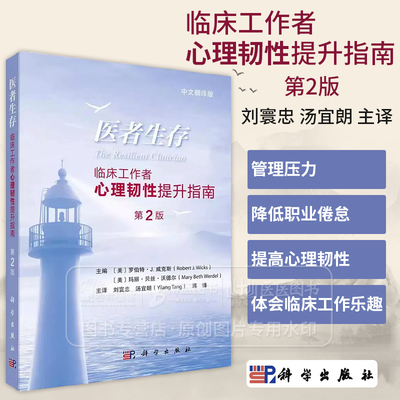 医者生存 临床工作者心理韧性提升指南 *2版 中文翻译版 刘寰忠 汤宜朗主译 可供医生 护士 治疗师等临床工作者 精神科医生阅读