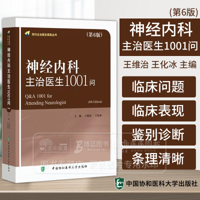 神经内科主治医生1001问 第6版 现代主治医师提高丛书 王维治 王化冰 主编 中国协和医科大学出版社 9787567923539