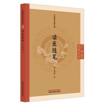 读医随笔 中医临证经典文库 清 周学海 著 适合中医各科临床医师及中医药院校师生研读借鉴 9787513297868 中国中医药出版社