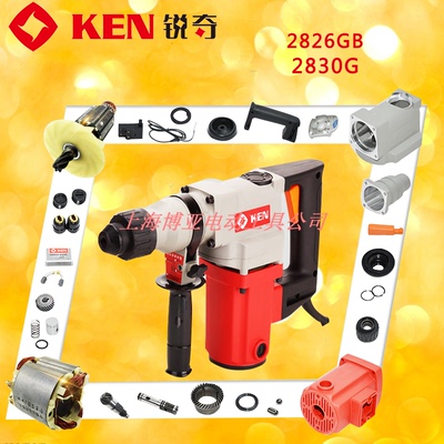 KEN锐奇两用电锤2826GB/2830G配件开关碳刷齿轮连杆活塞转子机壳