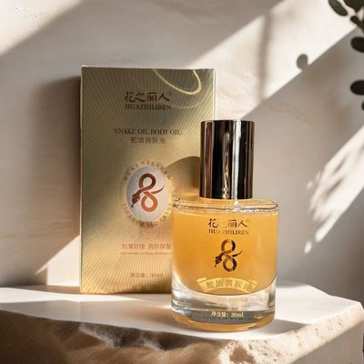 花之丽人一油多用蛇油润肤油补水保湿滋润精油细纹手纹纯天然蛇油