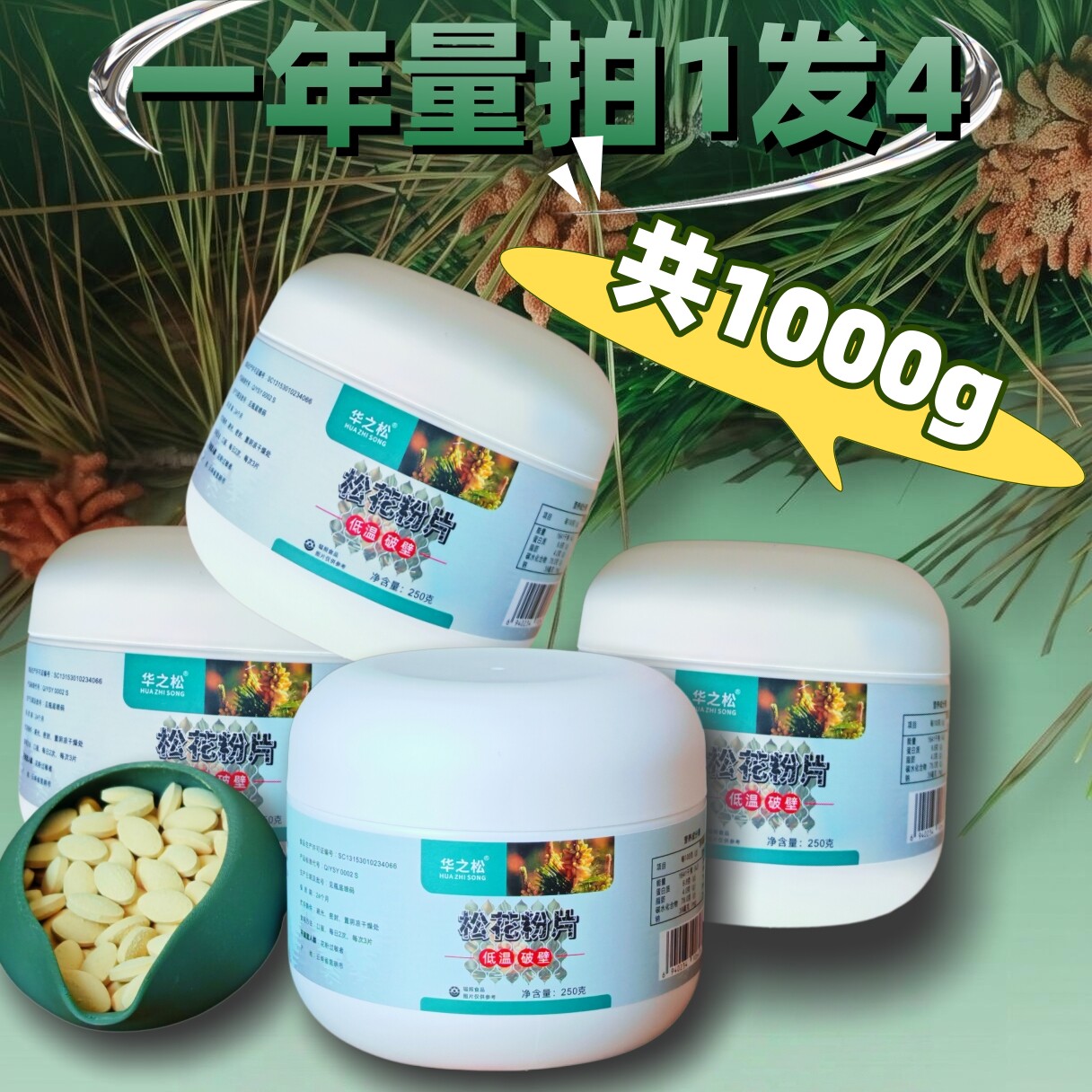 (一年量拍1发4)正品华之松高纯度松花粉片剂食用云南26年新粉
