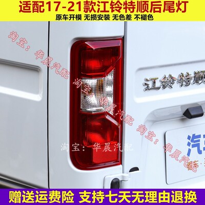 适用江铃特顺后尾灯总成后大灯左右倒车刹车灯壳特顺JMC后尾灯罩