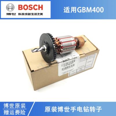 博世原装手电钻纯铜转子GBM400手枪钻电动起子螺丝刀电机马达配件