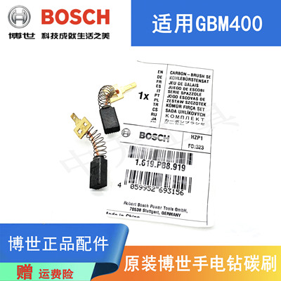 博世电动手电钻GBM400原装碳刷