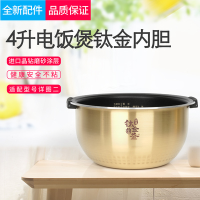 适用美的FS4006/FZ4005XM电饭煲原装不沾内胆HS4010钛金鼎釜内锅