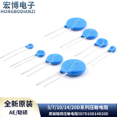原装聪硕压敏电阻5D7D10D14D20D