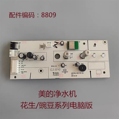 美的净水机花生/豌豆系列电脑版，主板，美的配件编码尾号：8809